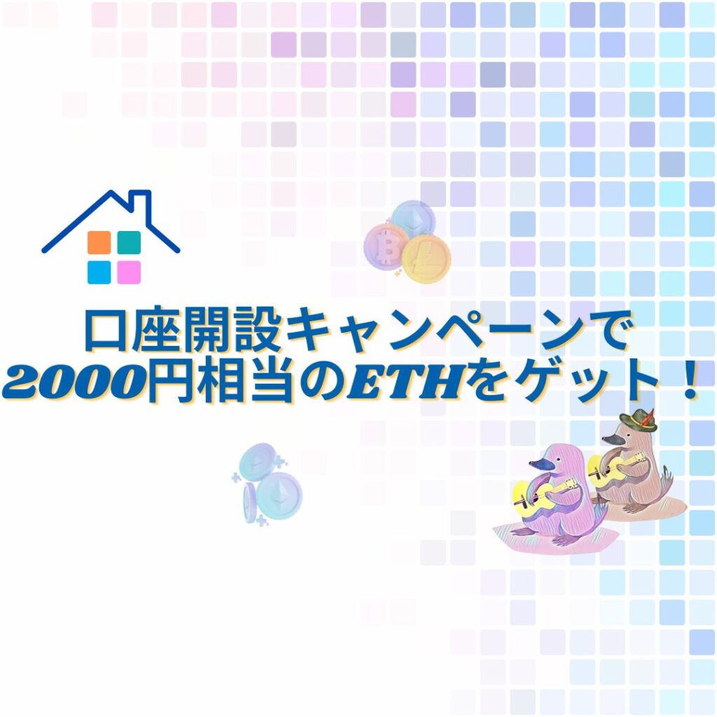 CoinTrade(コイントレード)でお得に暗号資産を始めよう！口座開設キャンペーンで2000円相当のETHをゲット！ | コスパを求めて！オトバシくん！