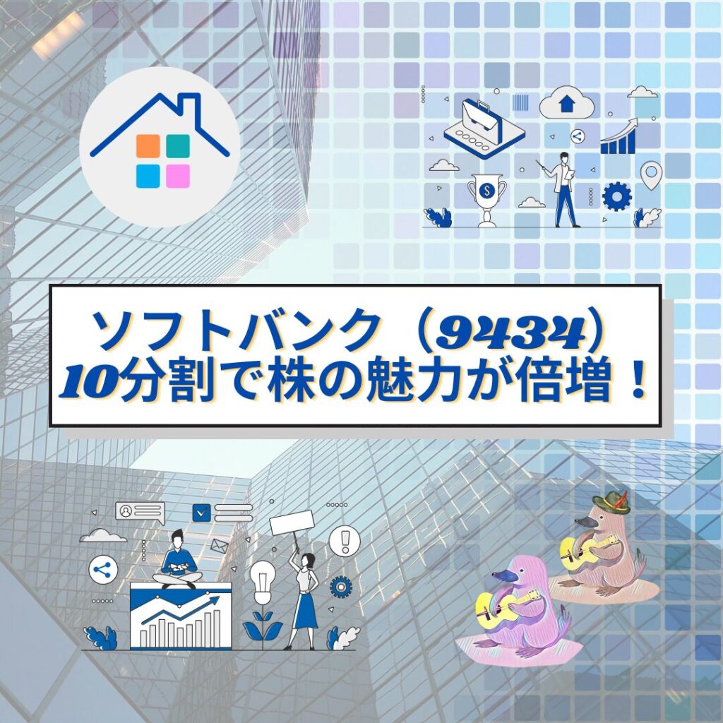 ソフトバンク（9434）株主優待制度、10分割で株価の魅力が倍増！ | コスパを求めて！オトバシくん！