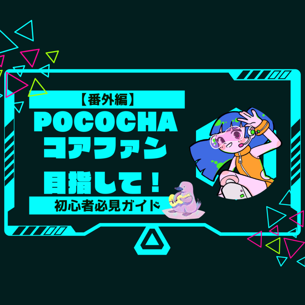【番外編】Pocochaのコアファン目指して：初心者必見ガイド | コスパを求めて！オトバシくん！