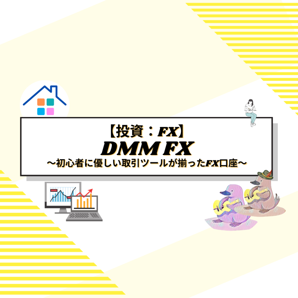 【PR】DMM FXを徹底解説｜初心者でも使いやすいFX口座 | コスパを求めて！オトバシくん！