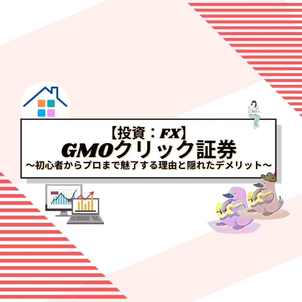 【FX】GMOクリック証券（FXネオ）の評判・口コミ徹底解説：初心者からプロまで魅了する理由と隠れたデメリット | コスパを求めて！オトバシくん！