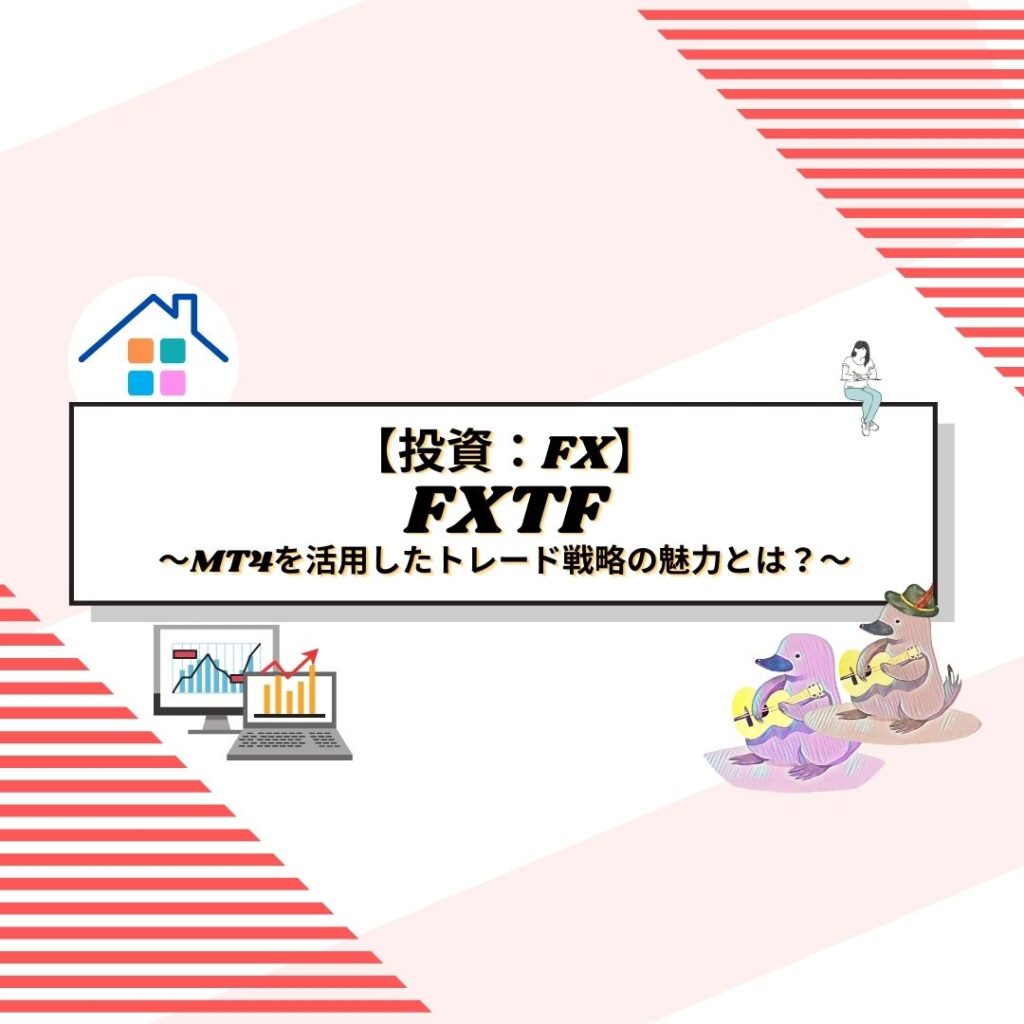 FXTF（ゴールデンウェイ・ジャパン）の評判を徹底解説！MT4を活用したトレード戦略の魅力とは？ | コスパを求めて！オトバシくん！